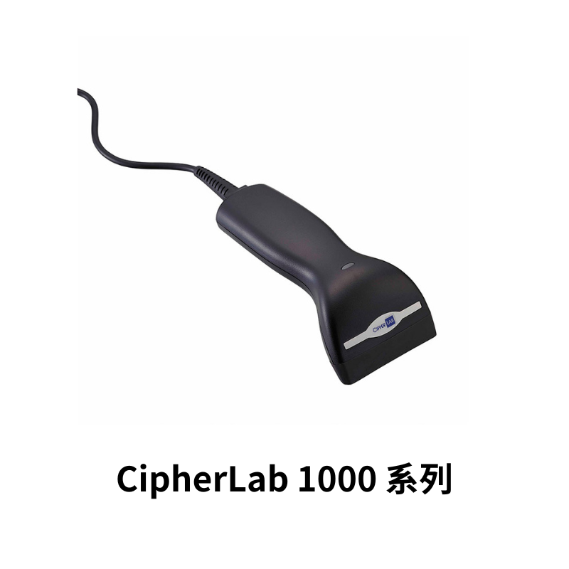 CipherLab 1000 系列 通用型有線條碼掃描器 - 條碼機、標籤、貼紙、碳帶、掃描器 - 條碼PLUS 君吉實業有限公司