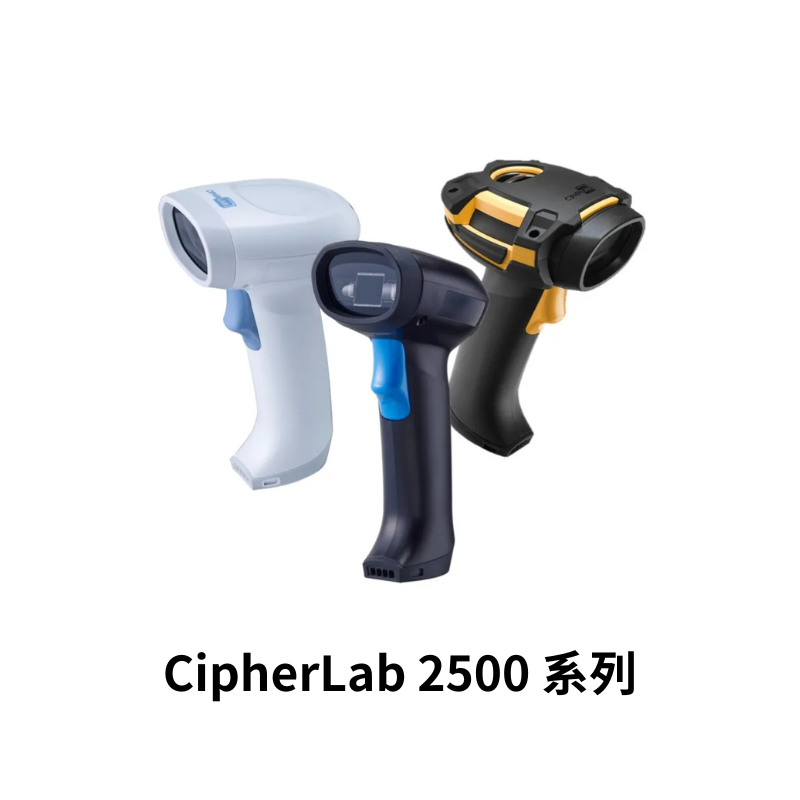 CipherLab 2500 系列 有線商用條碼掃描器 - 條碼機、標籤、貼紙、碳帶、掃描器 - 條碼PLUS 君吉實業有限公司