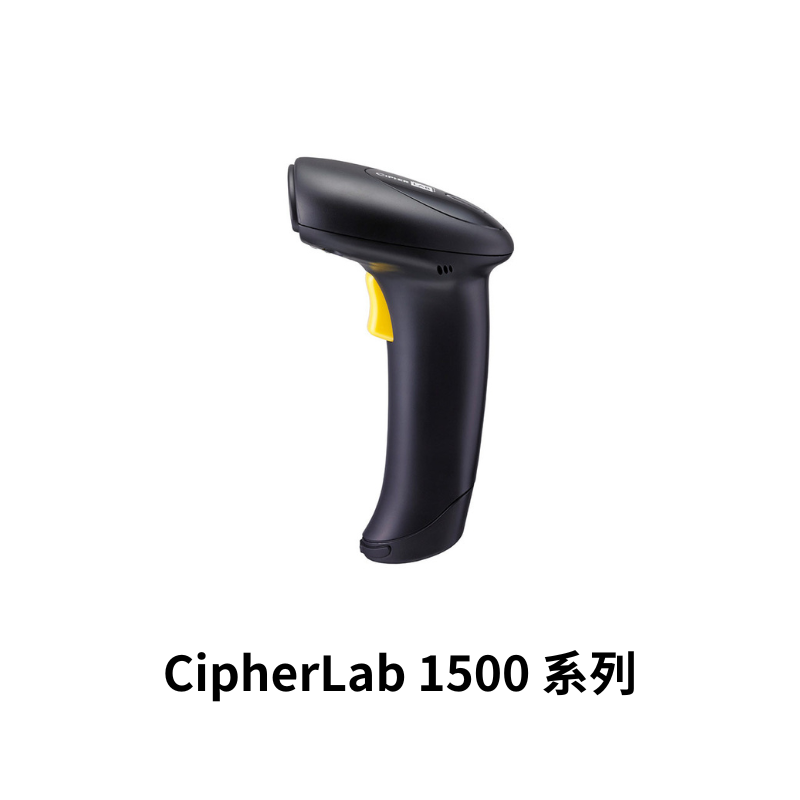CipherLab 1500 系列 有線條碼掃描器 - 條碼機、標籤、貼紙、碳帶、掃描器 - 條碼PLUS 君吉實業有限公司